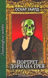 Портрет Дориана Грея найти, Оскар Уайльд отзывы читать на ReadRate