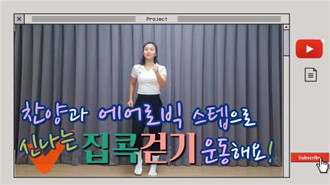[찬양유산소체조] 7080찬양 에어로빅스텝으로 하루 딱10분 집콕걷기운동 찬양메들리 거울모드 Youtube