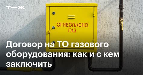 Договор на обслуживание газового оборудования в 2025 как заключить документы образец заявки