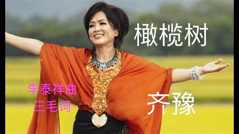 《橄榄树》齐豫 橄榄树 齐豫 Youtube