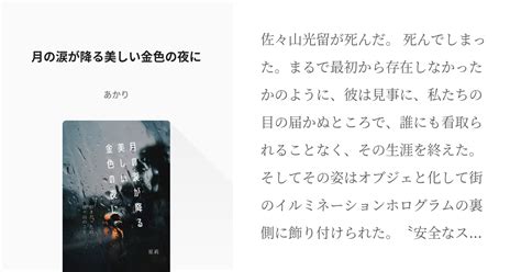 5 月の涙が降る美しい金色の夜に 夢小説（psycho Pass） 角砂糖あかりの小説シリーズ Pixiv