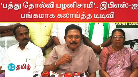 பத்து தோல்வி பழனிசாமி இபிஎஸ் ஐ பங்கமாக கலாய்த்த டிடிவி தினகரன்