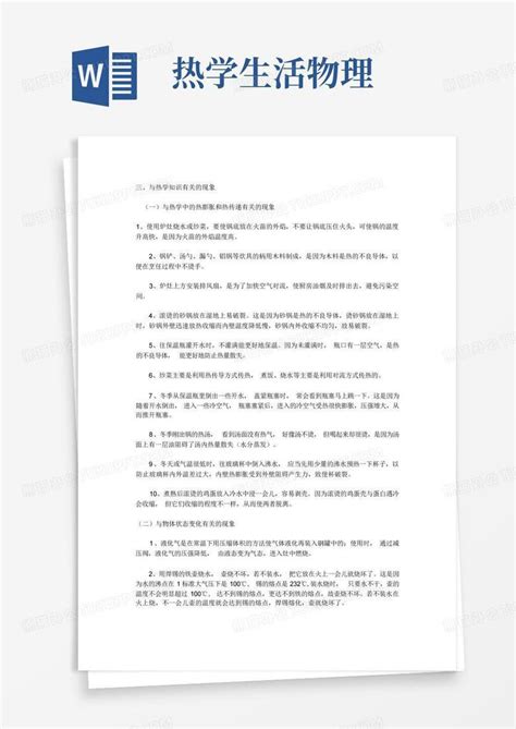 热学生活物理word模板下载编号qbyoarkk熊猫办公
