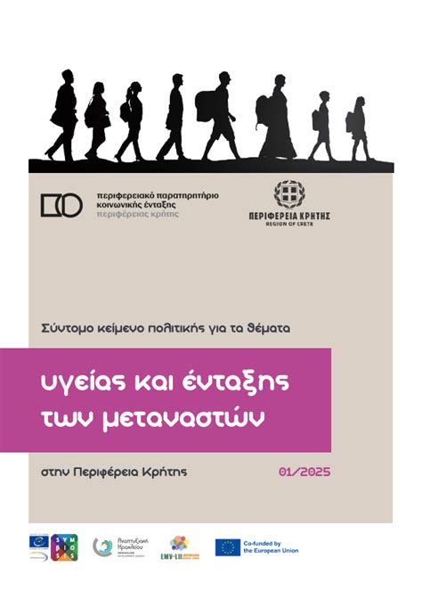 Brief Policy Text On The Health And Integration Issues Of Immigrants In The Region Of Crete