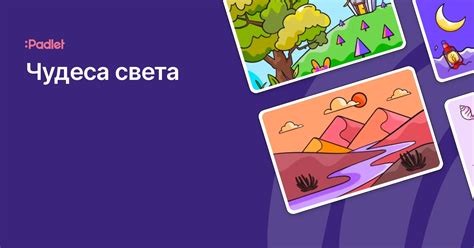 Чудеса света