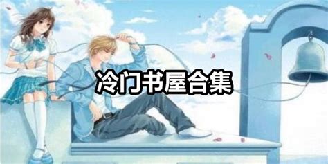 冷门书屋废文网海棠书屋自由阅读 冷门书屋天天冷门小说合集 一刻游戏网