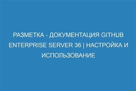 Блог Разметка документация Github Enterprise Server 36 Настройка