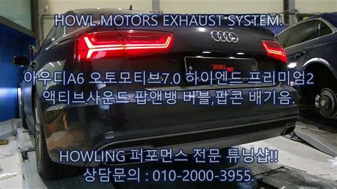 아우디a6 오토모티브70 하이엔드 프리미엄2 액티브사운드 디젤 배기음 팝앤뱅 버블팝콘사운드 배기튜닝 Cete Automotive Active Sound Youtube