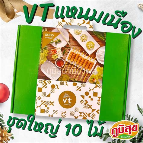 แหนมเนืองวีที ชุด 10 ไม้ มีบริการส่งรถห้องเย็น ⛔️กรุณาอ่านรายละเอียด