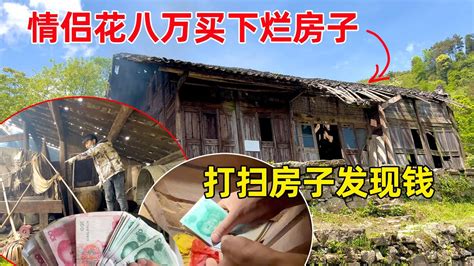 90后情侣瞒着家人，花8万元在不通车路的大山里买下农村烂房子进行改造，清理房子时发现1400元人民币 Youtube