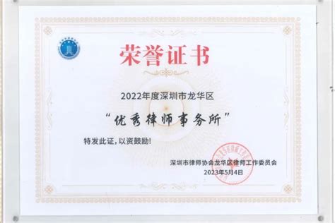 祝贺广东长燊律师事务所获评2022年度深圳市龙华区优秀律师事务所 多名律师受到表彰 公司动态 广东邦燊律师事务所 多用法法律平台