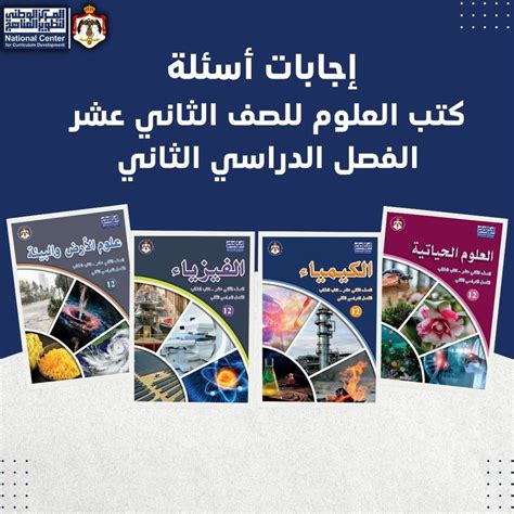 المركز الوطني لتطوير المناهج ينشر إجابات كتب علوم التوجيهي للفصل الثاني