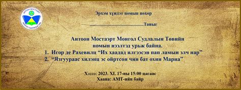 НОМЫН НЭЭЛТ БОЛЛОО Антоон Мостаэрт Монгол судлалын төв