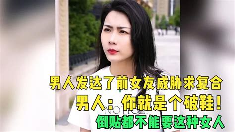 男人发达了前女友威胁求复合，男人：你就是个破鞋！真的太解气了 Youtube