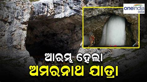 ଆରମ୍ଭ ହେଲା ବହୁ ପ୍ରତିକ୍ଷୀତ ଅମରନାଥ ଯାତ୍ରା Amarnath Yatra 2024 Begins