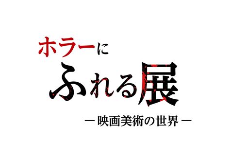 開幕3日間で来場者数2500人を突破！『ホラーにふれる展 －映画美術の世界－』会場の様子を写真とともにご紹介！ エンタメラッシュ