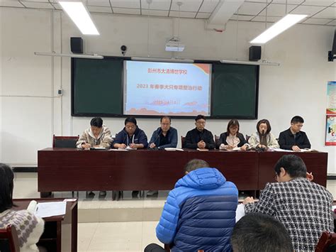 彭州市太清博世学校开展春季犬只专项整治行动 中国网