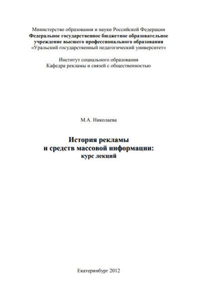 История рекламы и средств массовой информации Николаева МА