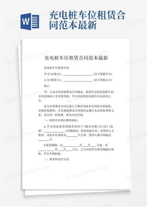 充电桩车位租赁合同范本最新Word模板下载 编号qoxdjyzv 熊猫办公