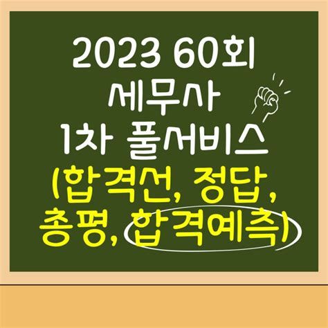 2023 60회 세무사 1차 풀서비스합격선 정답 총평 합격예측 네이버 블로그