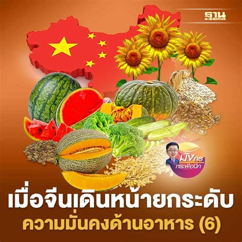 ฐานเศรษฐกิจthansettakij เมื่อจีนเดินหน้ายกระดับความมั่นคงด้านอาหาร