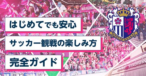 サッカー観戦の楽しみ方ガイド｜セレッソ大阪 公式サイト｜cerezo Osaka