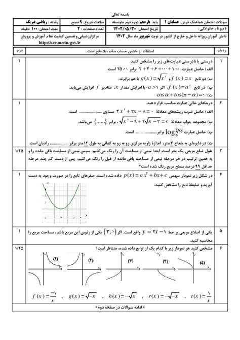 امتحان نهایی درس حسابان 1 یازدهم رشته ریاضی شهریور 1402 گاما