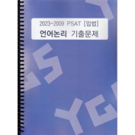 중고샵 2023 2009 입법고시 PSAT언어논리 기출문제 해설없음 A4사이즈 예스24