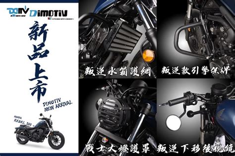 台中柏霖動機門市 😍新品上市 Honda Rebel 500😍 Dimotiv 各式改裝品 Dmv