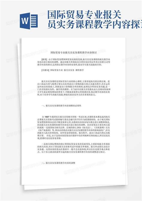 国际贸易专业报关员实务课程教学内容探讨word模板下载编号lynkeexd熊猫办公