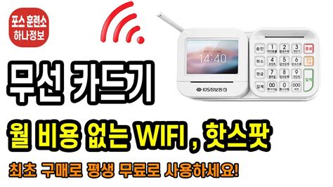 월비용 없는 최신형 무선카드단말기와이파이핫스팟 사용 가능 Youtube