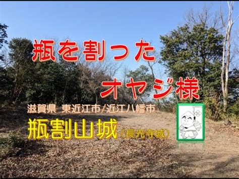 滋賀の城さんぽ 瓶割山城東近江市 近江八幡市 ECHO TRIP