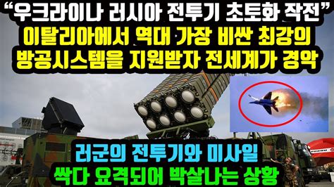 우크라이나 러시아 전투기 초토화 작전 우크라군 이탈리아에서 역대 가장 비싼 최강의 방공시스템을 지원받자 전세계가 경악 러군의 전투기와 미사일 싹다 요격되어 박살나는 상황