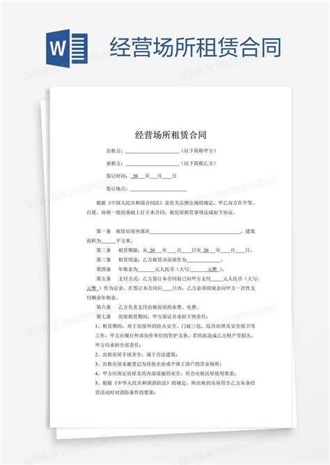 经营场所租赁合同Word模板下载 编号vnjbwjej 熊猫办公