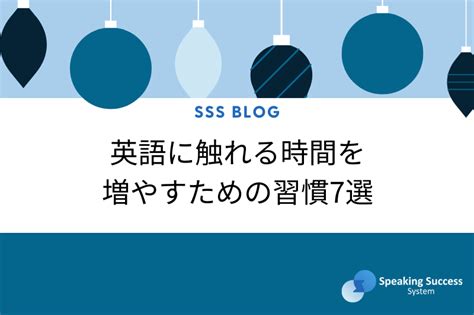 英語に触れる時間を増やすための習慣7選 La留学をオンラインで体験できる英会話学習sss
