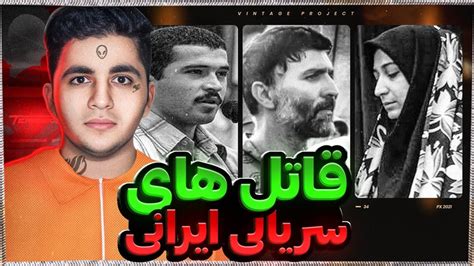 قاتل های سریالی ایرانی 💀🇮🇷 اصغر قاتل تا خفاش شب 🦇🌑 Youtube