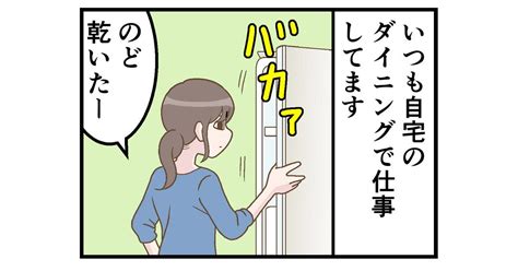 テレワークでやらかした話 第191回 【漫画】家のダイニングで仕事すると、何度も開け閉めしてしまう：マピオンニュース