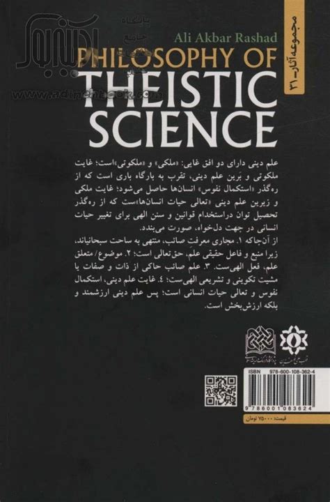 خرید کتاب فلسفه علم دینی اثر علی اکبر رشاد از نشر پژوهشگاه فرهنگ و
