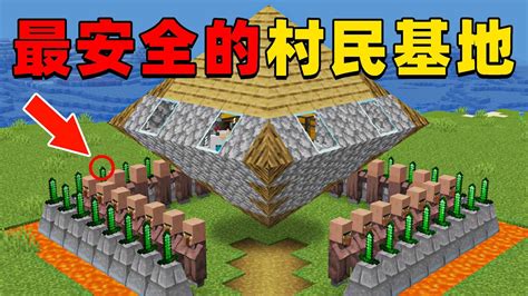 我的世界：肝帝挑战建造mc史上最安全的村民基地，他能挑战成功吗？ Youtube