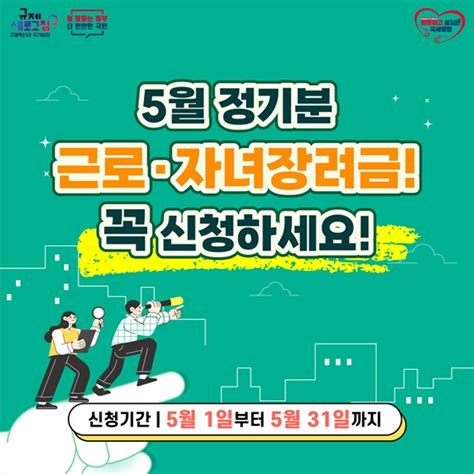 5월 정기분 근로·자녀장려금 꼭 신청하세요 전체 카드한컷 멀티미디어 대한민국 정책브리핑