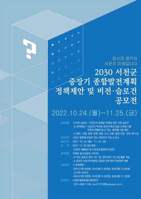 2030 서천군 중장기 종합발전계획 수립 정책제안 및 비전 슬로건 공모전 요즘것들