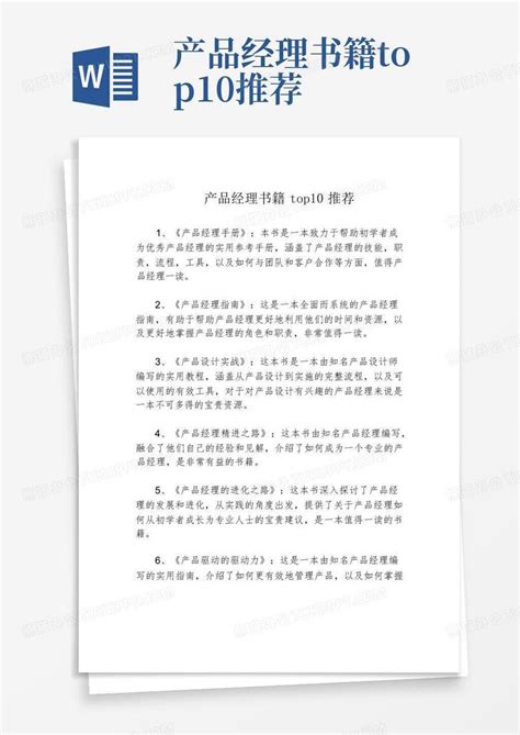 产品经理书籍top 推荐Word模板下载 编号lwrorkry 熊猫办公