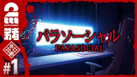 1【今夜の配信は何かが起きる】弟者の「パラソーシャル Parasocial」【2bro】 Youtube