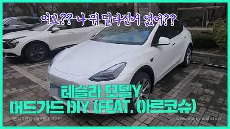 테슬라 모델y 머드가드 설치기 Youtube