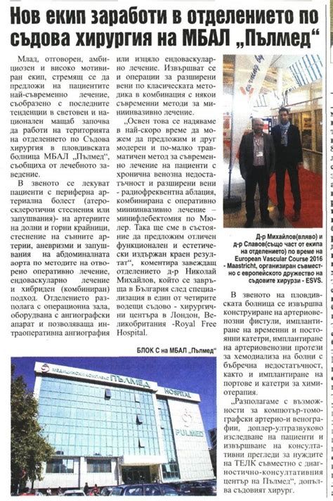 Нов екип заработи в отделението по съдова хирургия на МБАЛ Пълмед