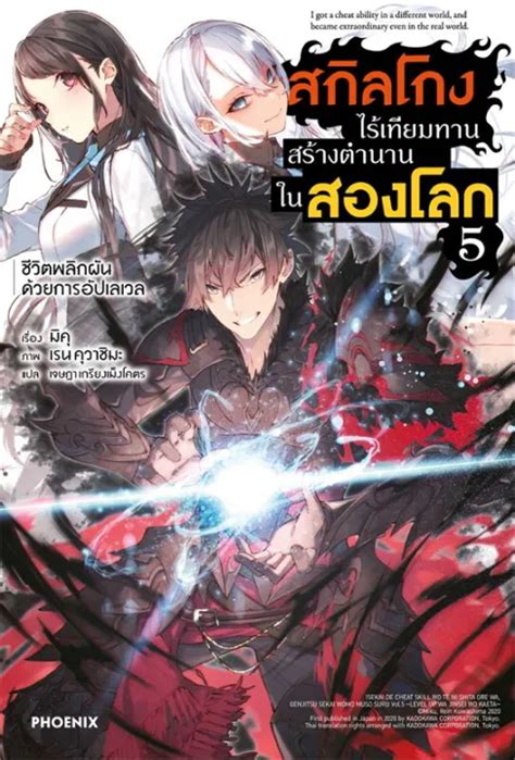 สกิลโกงไร้เทียมทานสร้างตำนานในสองโลก 5ln Th