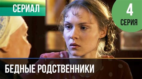 ️ Бедные родственники 4 серия Сериал 2012 Мелодрама Youtube