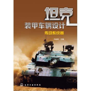 Tank And Armored Vehicle Design Transmission Volume By FENG YI BAI ZHU BIAN Goodreads