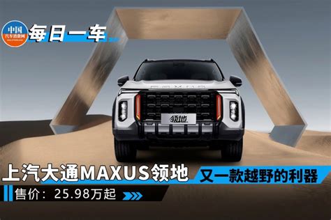 又一款越野的利器 上汽大通maxus领地售2598万起凤凰网视频凤凰网