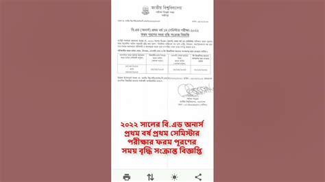 ২০২২ সালের বি এড অনার্স প্রথম বর্ষ প্রথম সেমিস্টার পরীক্ষার ফরম পূরণের